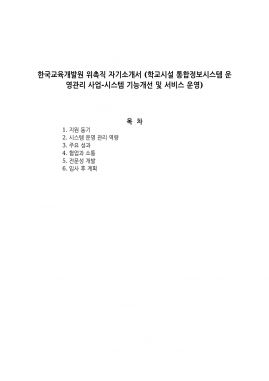 한국교육개발원 위촉직 자기소개서 (학교시설 통합정보시스템 운영관리 사업-시스템 기능개선 및 서비스 운영)-1페이지