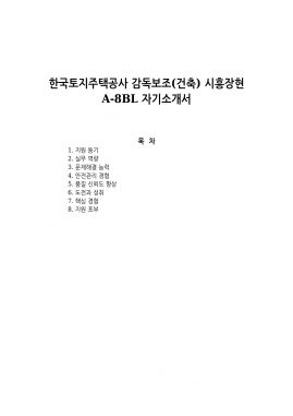 한국토지주택공사 감독보조(건축) 시흥장현 A-8BL 자기소개서-1페이지