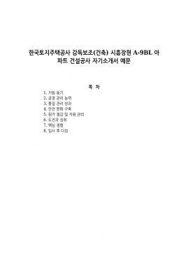 한국토지주택공사 감독보조(건축) 시흥장현 A-9BL 아파트 건설공사 자기소개서 예문-1페이지