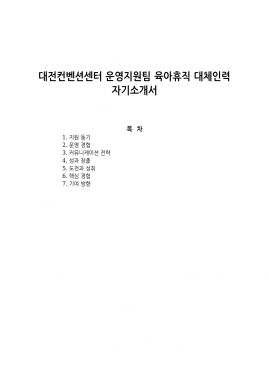 대전컨벤션센터 운영지원팀 육아휴직 대체인력 자기소개서-1페이지