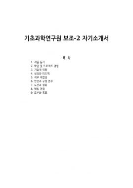 기초과학연구원 보조-2 자기소개서-1페이지