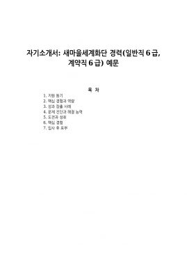 자기소개서: 새마을세계화단 경력(일반직6급, 계약직6급) 예문-1페이지