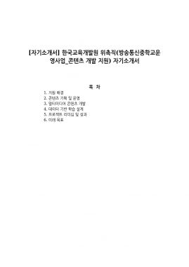 [자기소개서] 한국교육개발원 위촉직(방송통신중학교운영사업_콘텐츠 개발 지원) 자기소개서-1페이지