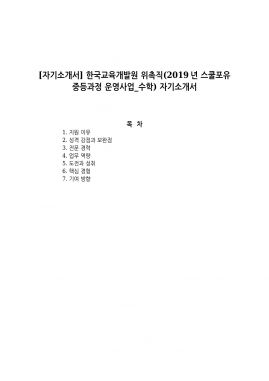 [자기소개서] 한국교육개발원 위촉직(2019년 스쿨포유 중등과정 운영사업_수학) 자기소개서-1페이지