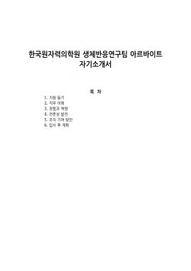 한국원자력의학원 생체반응연구팀 아르바이트 자기소개서-1페이지
