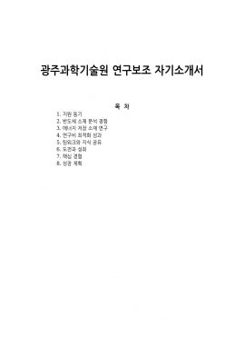 광주과학기술원 연구보조 자기소개서-1페이지