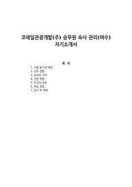 코레일관광개발(주) 승무원 숙사 관리(여수) 자기소개서-1페이지