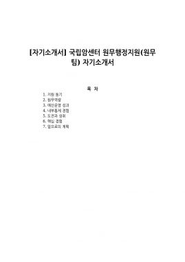 [자기소개서] 국립암센터 원무행정지원(원무팀) 자기소개서-1페이지