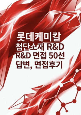 롯데케미칼 첨단소재 연구개발(R&D) 실제 면접 자료] 롯데케미칼 첨단소재 연구개발 면접 후기 자료집 (롯데케미칼 첨단소재 연구개발 실전 면접 질문 및 모범 답변 50선)-1페이지