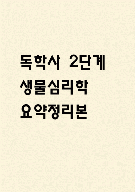 독학사 2단계 생물심리학 요약정리본 (합!격용 내용요약정리본) - 독학사 2단계 심리학 생물심리학 정리요약-1페이지