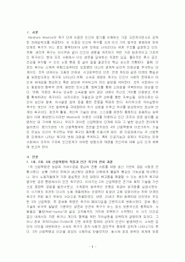 조직행동론- Maslow의 욕구 계층설과 산업 혁명-1페이지