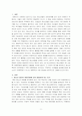 청소년문화-대중문화가 청소년문화에 미치는 영향을 구체적인 예를 통해 논하시오-1페이지