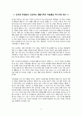 고등학교 생활기록부 자율활동 특기사항 예시-1페이지