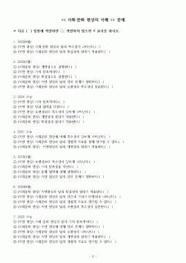 사회 문화 기출 선지 OX 문제 및 정답(사회 문화 현상의 이해)-1페이지