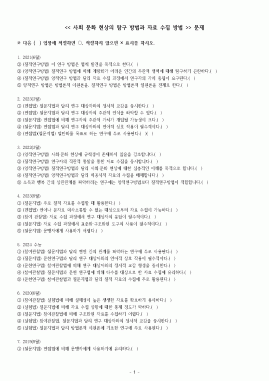 사회 문화 기출 선지 OX 문제 및 정답(사회 문화 현상의 탐구 방법과 자료 수집 방법)-1페이지