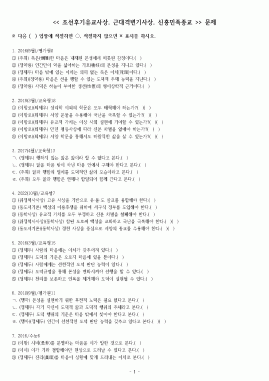 윤리와 사상 기출 선지 OX 문제 및 정답(조선후기유교사상, 근대격변기사상, 신흥민족종교)-1페이지