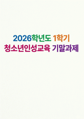 청소년인성교육 방송통신대 2026 기말] 청소년인성교육 교재 및 영상강의 13장 창의성의 내용을 바탕으로 하여 1) 창의성의 개념과 청소년 발달에서 창의성이 중요한 이유를 제시하고, 2) ‘청소년을 위한 창의성을 증진 활동’을 구체적으로 설계하여 제시하고, 3) 청소년인성교육 강의를 통해 배운점과 느낀점을 쓰시오.-1페이지