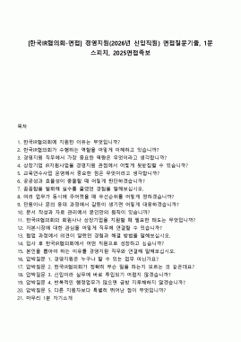 [한국IR협의회-면접] 경영지원(2026년 신입직원) 면접질문기출, 1분 스피치, 2025면접족보-1페이지