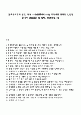 (한국무역협회-면접) 경영 사무(물류서비스실) 미래내일 일경험 인턴형 참여자 면접질문 및 답변, 2025면접기출-1페이지