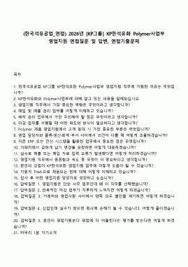 (한국석유공업_면접) 2026년 [KP그룹] KP한석유화 Polymer사업부 영업지원 면접질문 및 답변, 면접기출문제-1페이지