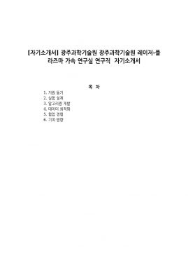 [자기소개서] 광주과학기술원 광주과학기술원 레이저-플라즈마 가속 연구실 연구직 자기소개서-1페이지