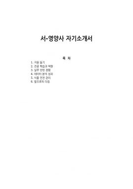 서-영양사 자기소개서-1페이지