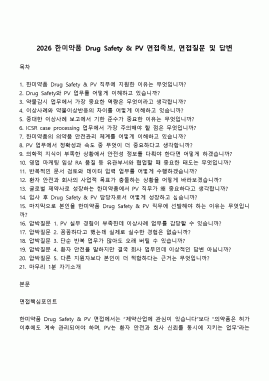 2026 한미약품 Drug Safety & PV 면접족보, 면접질문 및 답변-1페이지