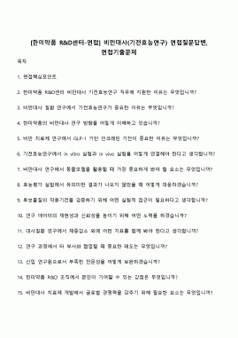 [한미약품 R&D센터-면접] 비만대사(기전효능연구) 면접질문답변, 면접기출문제-1페이지