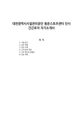 대전광역시시설관리공단 용운스포츠센터 단시간근로자 자기소개서-1페이지