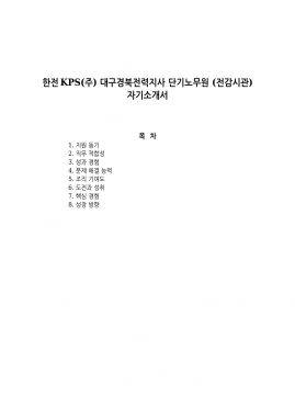 한전KPS(주) 대구경북전력지사 단기노무원 (전감시관) 자기소개서-1페이지