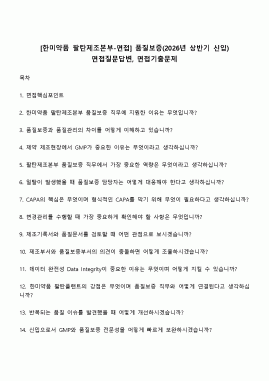 [한미약품 팔탄제조본부-면접] 품질보증(2026년 상반기 신입) 면접질문답변, 면접기출문제-1페이지