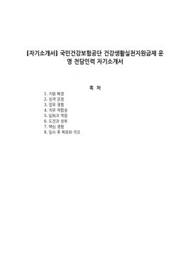 [자기소개서] 국민건강보험공단 건강생활실천지원금제 운영 전담인력 자기소개서-1페이지