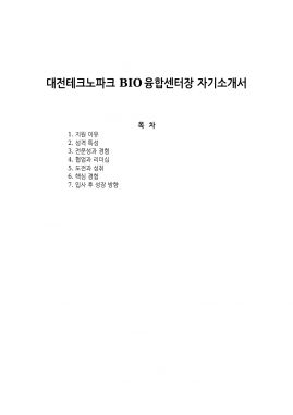 대전테크노파크 BIO융합센터장 자기소개서-1페이지