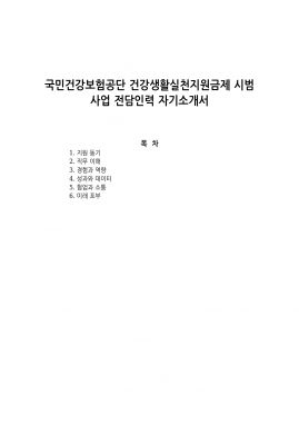 국민건강보험공단 건강생활실천지원금제 시범사업 전담인력 자기소개서-1페이지