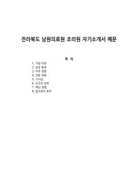 전라북도 남원의료원 조리원 자기소개서 예문-1페이지