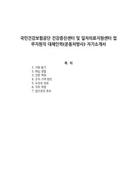 국민건강보험공단 건강증진센터 및 일차의료지원센터 업무지원직 대체인력(운동처방사) 자기소개서-1페이지