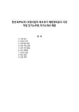 한전KPS(주) 보령사업처 제6호기 예방정비공사 사전작업 단기노무원 자기소개서 예문-1페이지