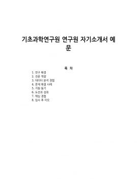 기초과학연구원 연구원 자기소개서 예문-1페이지
