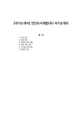 [자기소개서] 안산도시개발(주) 자기소개서-1페이지