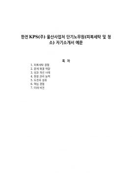 한전KPS(주) 울산사업처 단기노무원(피복세탁 및 청소) 자기소개서 예문-1페이지