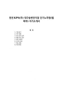한전KPS(주) 대구송변전지점 단기노무원(벌목부) 자기소개서-1페이지