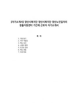 [자기소개서] 양산시복지단 양산시복지단 양산노인일자리창출지원센터 기간제 근로자 자기소개서-1페이지