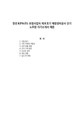 한전KPS(주) 보령사업처 제8호기 예방정비공사 단기노무원 자기소개서 예문-1페이지