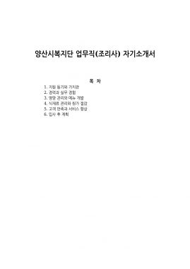 양산시복지단 업무직(조리사) 자기소개서-1페이지