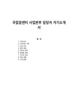 국립암센터 사업본부 담당자 자기소개서-1페이지