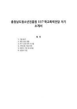 충청남도청소년진흥원 117학교폭력전담 자기소개서-1페이지