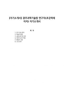 [자기소개서] 광주과학기술원 연구직(초강력레이저) 자기소개서-1페이지