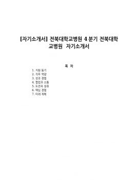 [자기소개서] 전북대학교병원 4분기 전북대학교병원 자기소개서-1페이지