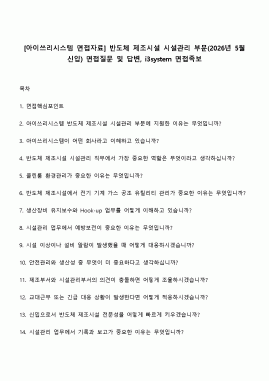 [아이쓰리시스템 면접자료] 반도체 제조시설 시설관리 부문(2026년 5월 신입) 면접질문 및 답변, i3system 면접족보-1페이지