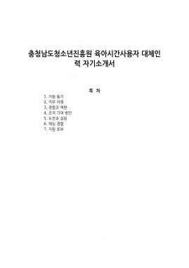 충청남도청소년진흥원 육아시간사용자 대체인력 자기소개서-1페이지